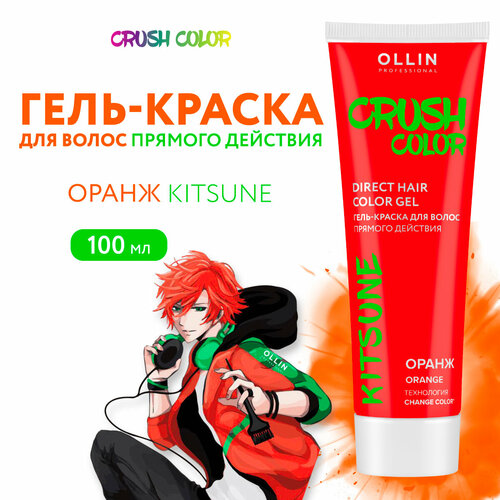 Гель-краска CRUSH COLOR для окрашивания волос OLLIN PROFESSIONAL оранж 100 мл