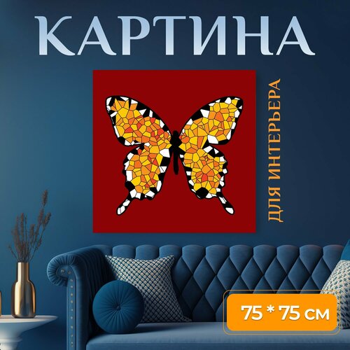 Картина на холсте "Бабочка, насекомое, животное" на подрамнике 75х75 см. для интерьера