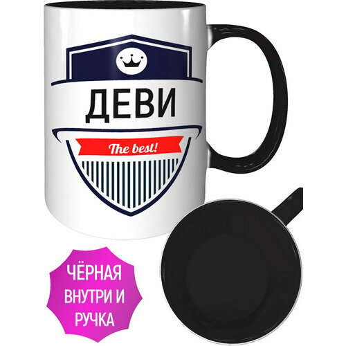 Кружка Деви The Best - внутри и ручка чёрная