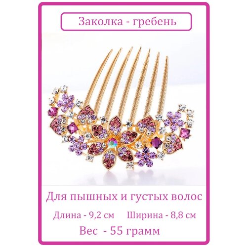 Заколка гребень для волос Victoria женский металлический фиолетовый