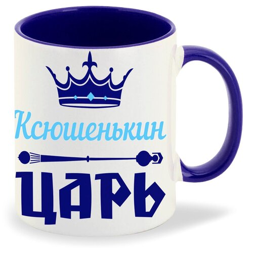 Кружка синий CoolPodarok Ксюшенькин Царь