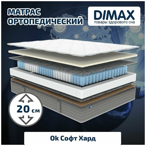 Матрас Dimax Ok Софт Хард 200x200