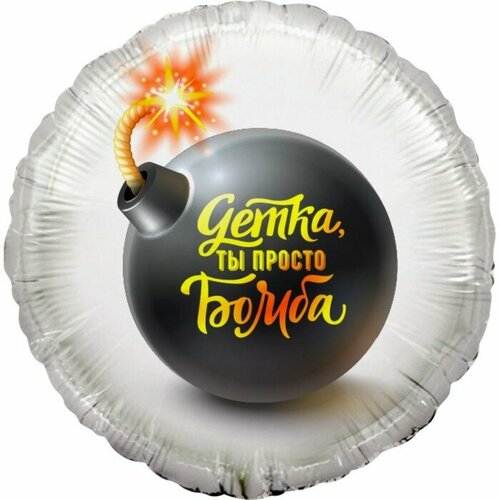 Шар фольгированный 18' «Детка, ты просто бомба!», круг, 1 шт. в упаковке