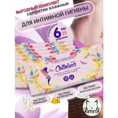 Влажные салфетки для интимной гигиены 24 шт х 6 упак