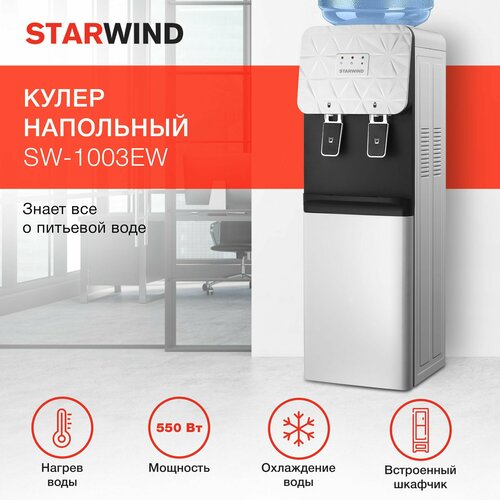 Кулер для воды напольный с электронным охлаждением и нагревом Starwind SW-1003EW белый