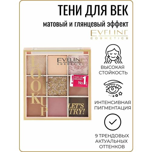 Тени для век палетка 9 цветов LOOK UP LET`S TRY!