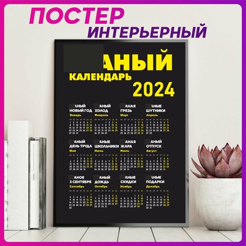 Постеры на стену интерьерный Календарь 2024 42х29см