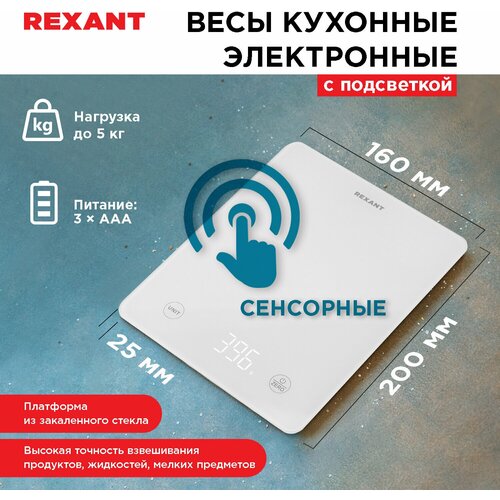 Весы кухонные электронные сенсорные REXANT до 5 кг