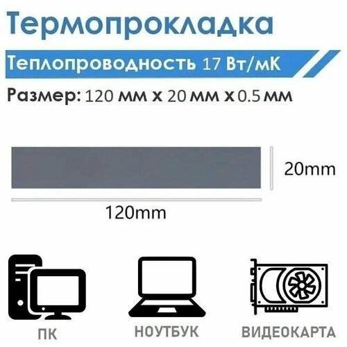 Термопрокладка серая теплопроводностью 17 Вт/mk 120x20x0.5 мм/Термопрокладки для ПК/ Высокая теплопроводность