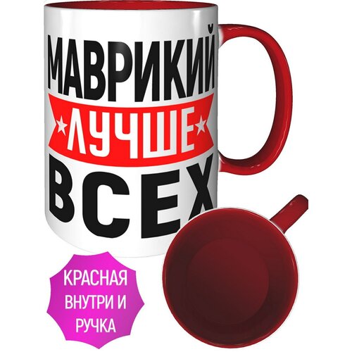 Кружка Маврикий лучше всех - с красной ручкой и красная внутри