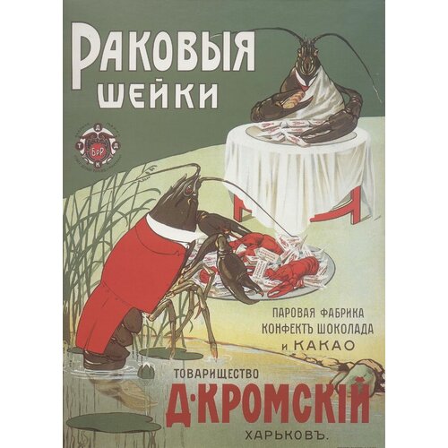 Раковые шейки, советская реклама постер 20 на 30 см, шнур-подвес в подарок
