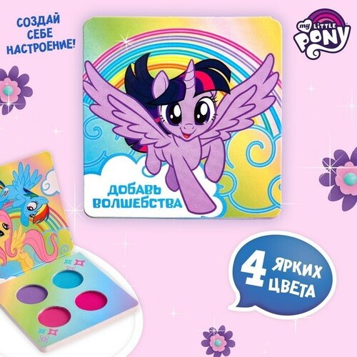 Тени для век детские, 4 цвета "Добавь волшебства", My Little Pony