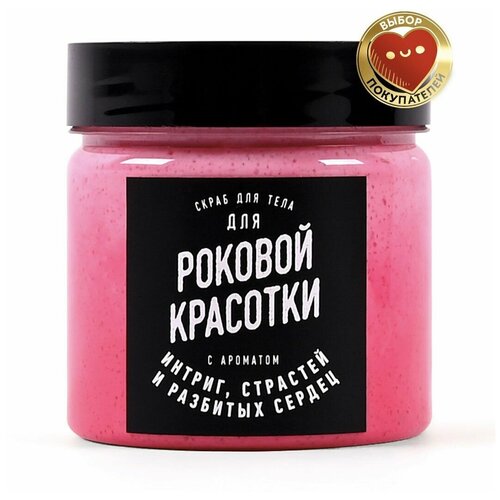 Скраб для тела для Роковой красотки (400 г) сахарный