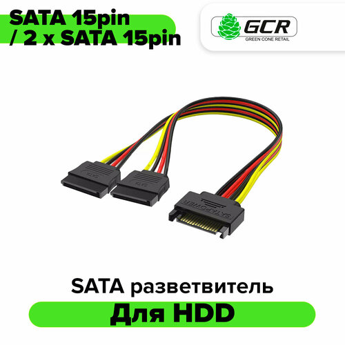 Разветвитель кабель SATA 15 pin на 2 устройства 15 см для блока питания (GCR-ST221) черный; желтый; красный 0.15м