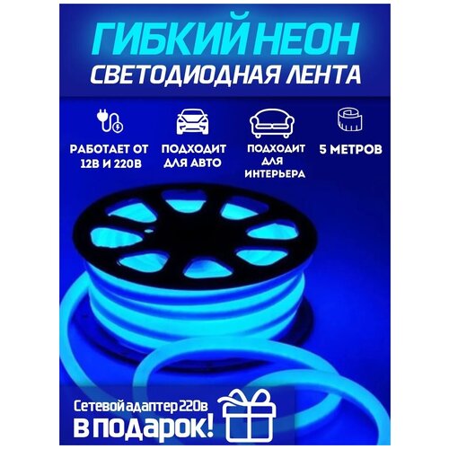 Светодиодная лента SmartElectronics 5м, 220В, IP67, 120 LED/m Гибкий неон 5 метров, неоновая RGB лента, подсветка интерьера/Синий