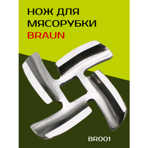 Нож для мясорубки Braun BR001