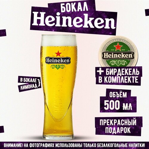 Бокал пивной Хайнекен Heineken 500 мл