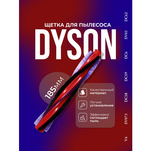 Основная щетка для пылесоса Dyson V6 DC58, DC59, SV03, SV073, DC62, 963830-02 (185 мм)