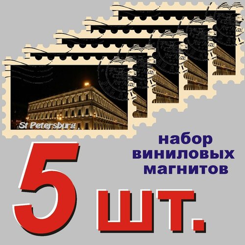 Магнит на холодильник "Санкт-Петербург" 58x95mm стилизованный под почтовую марку 5 шт.