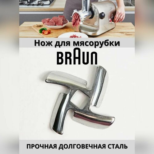 Нож для мясорубки Braun (Браун)