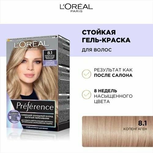 L'Oreal Paris Стойкая краска для волос "Preference", оттенок 8.1