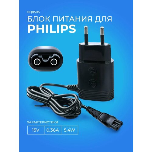 Зарядное устройство для бритвы Philips HQ8505 15V 0.36A 5.4W/OneBlade, HQ8505, HQ6, HQ7, HQ8, HQ9, RQ S5000 1.0 м