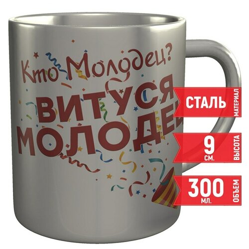 Кружка Кто молодец? Витуся молодец! - металлическая, 300 мл, 9 см.