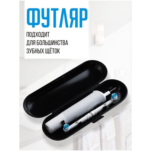 Футляр для электрической зубной щетки и насадок / Oral-B / Philips / чехол дорожный / органайзер / для дома / путешествий / командировок