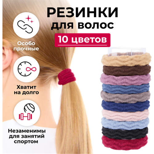 Резинки для волос бесшовные эластичные в наборе 10шт