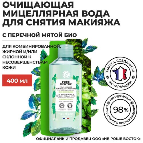 Yves Rocher Очищающая Мицеллярная Вода для Снятия Макияжа с Перечной Мятой БИО, 400 мл