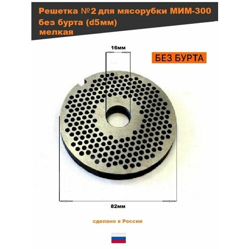 Решетка для мясорубки МИМ-300 с отверстиями 5 мм без бурта