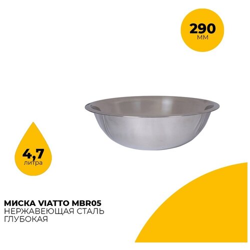 Миска для салата Viatto MBR05 / диаметр 29 см / объем 4,7л / нержавеющая сталь