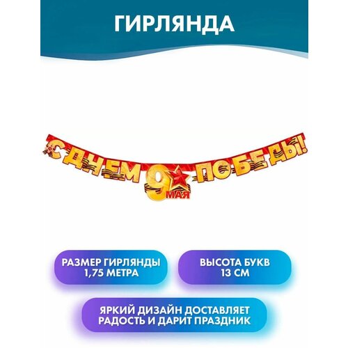 Гирлянда С Днем Победы, растяжка надпись с 9 мая, бумажные украшения
