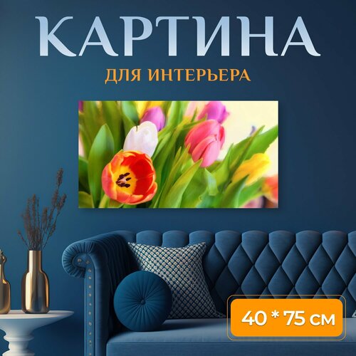 Картина на холсте "Букет цветов, цветок, тюльпаны" на подрамнике 75х40 см. для интерьера