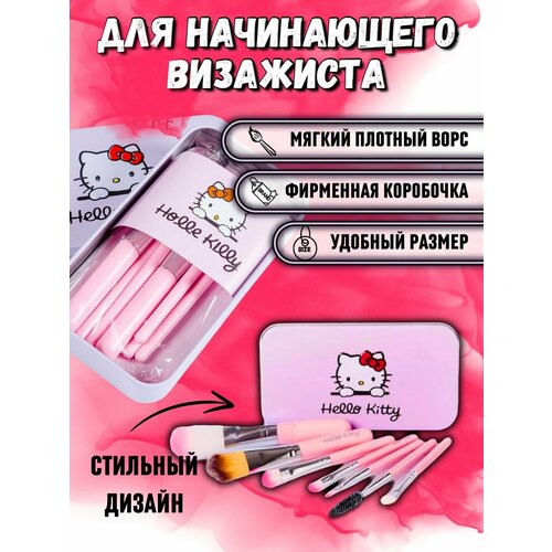 Детский Набор кистей для макияжа Hello Kitty 7 штук