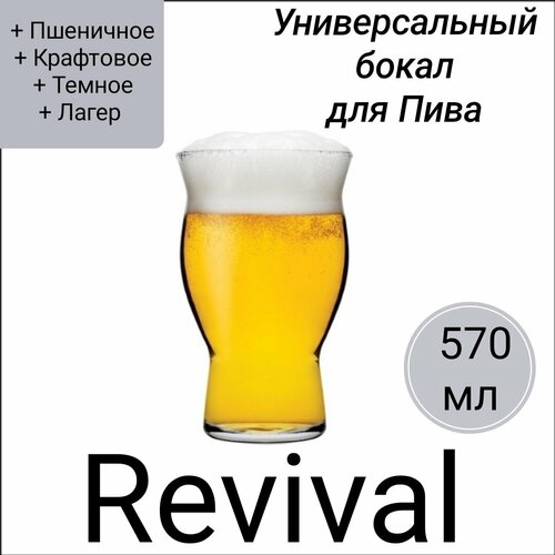"Revival" - Универсальный бокал для пива, объемом 560мл