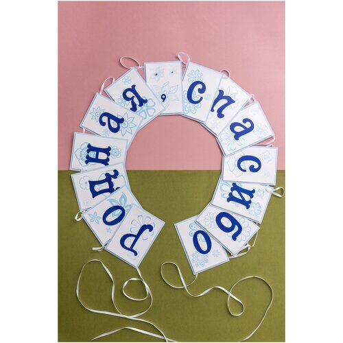 Бумажная гирлянда на ленте "Родная, спасибо!" в голубых тонах на выписку из роддома и рождение ребенка