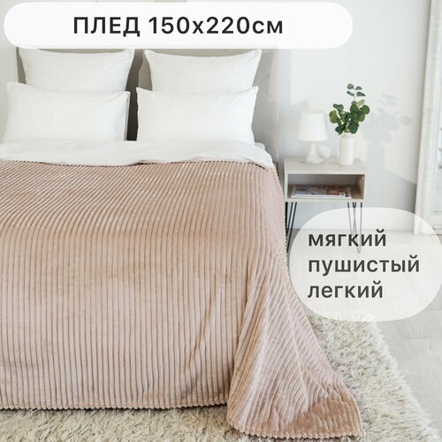 Плед Texrus, Велсофт 220х150 бежевый/мягкий