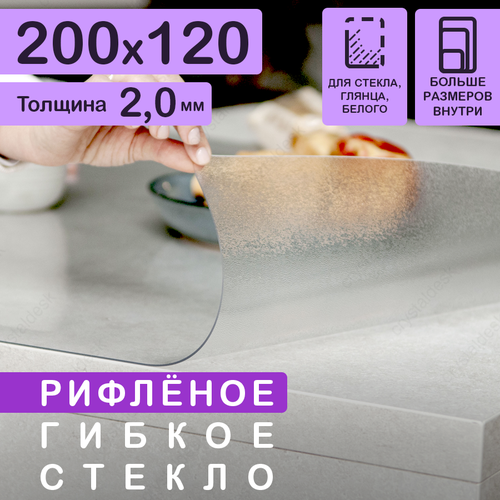 Рифлёная скатерть на стол (гибкое/мягкое стекло) CrystalDesk. Толщина 2 мм. ПВХ скатерть. 120х200 см. Рифленая.