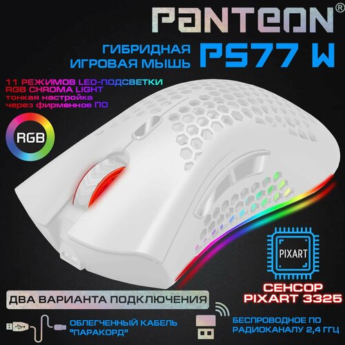 Гибридная игровая мышь беспроводная и проводная мышь с LED-подсветкой RGB CHROMA light PANTEON PS77 W белая
