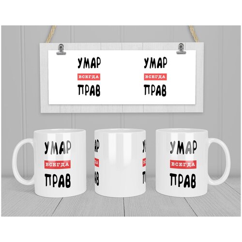 Кружка Подарикс "Умар всегда прав", 330 мл.