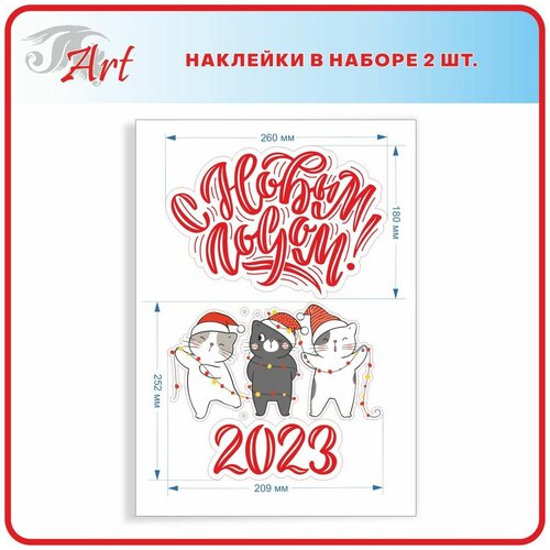 Наклейка декоративная ART 'С Новым годом. Новогодние котята 2023' НД369, 42x30см ПВХ