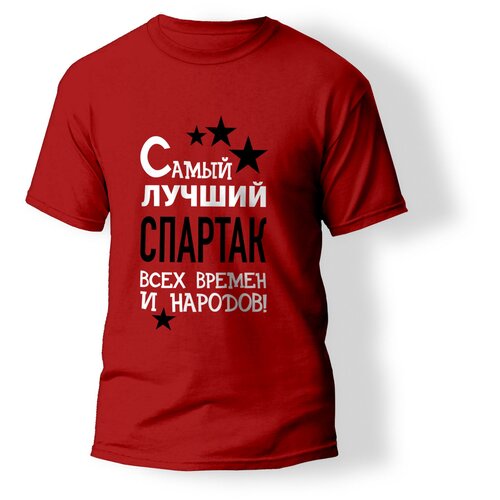 Футболка ARTSTYLE "Самый лучший Спартак всех времен и народов", размер M, красный