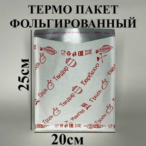 Термопакет 20х25 см 100шт Гриль фольгированный пакет упаковка TermopackUg