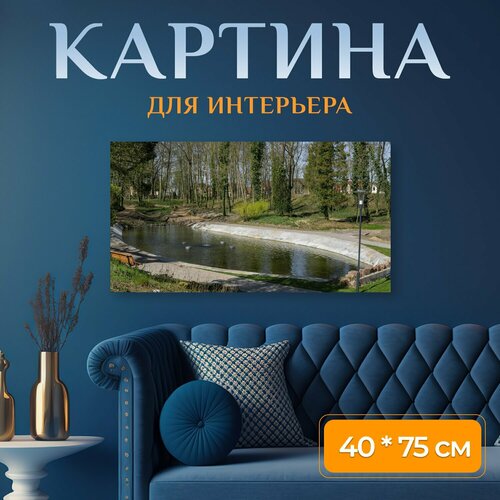 Картина на холсте "Фонтан, парк, темплин" на подрамнике 75х40 см. для интерьера