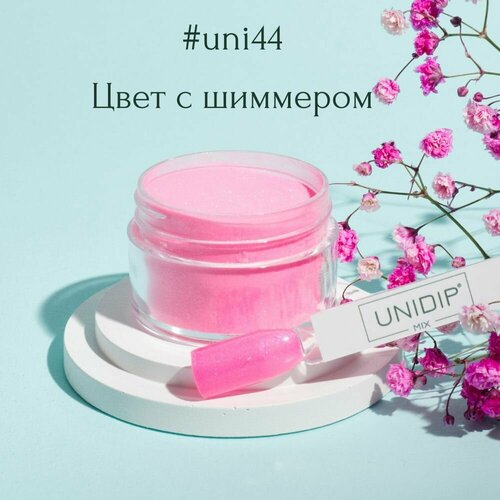 UNIDIP #uni44 Дип-пудра для покрытия ногтей без УФ 14 г