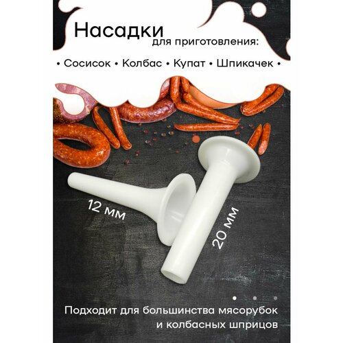 Насадки для мясорубки, для колбасы 1,2см и 2см