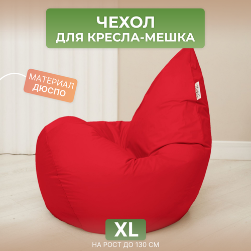 Чехол для кресла-мешка Груша XL красный Дюспо