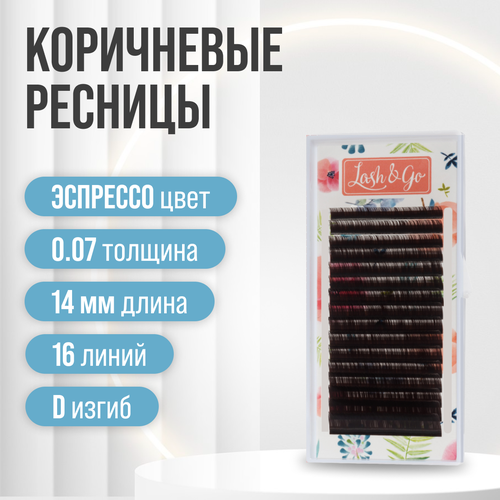 Lash&Go Ресницы для наращивания коричневые эспрессо D/0,07/14 mm (16 линий)/ Ресницы для наращивания Лэш энд Го коричневые