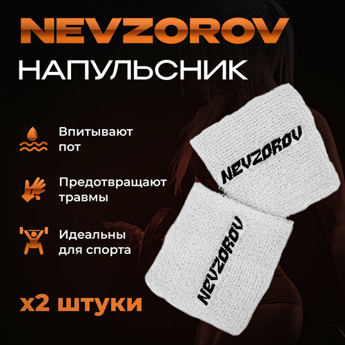 Напульсник NEVZOROV, размер one size, белый